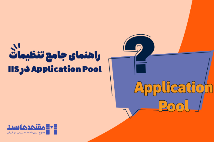 راهنمای جامع تنظیمات Application Pool در IIS - وبلاگ مشهدهاست